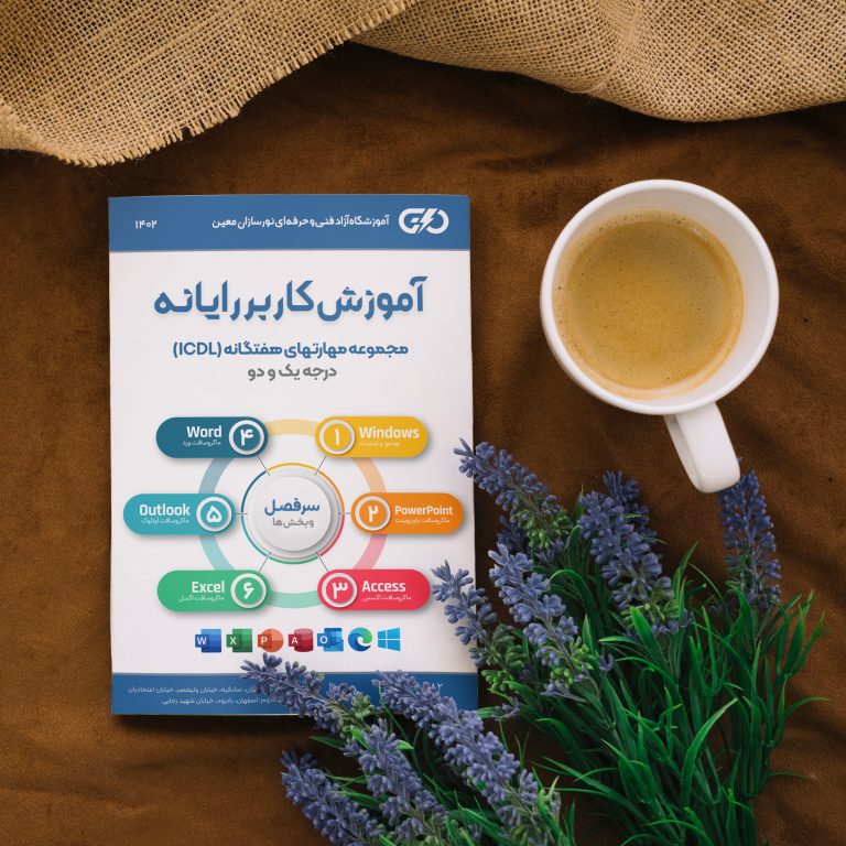 پکیج DVD آموزش ICDL درجه یک و دو | آموزش کاربر رایانه - نورترازان معین