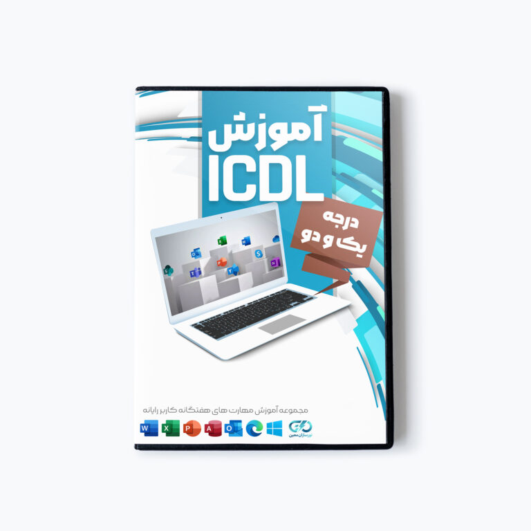 پکیج DVD آموزش ICDL درجه یک و دو | آموزش کاربر رایانه - نورترازان معین